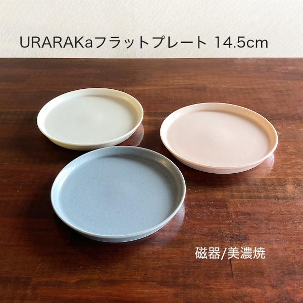 美濃焼のお皿は淡く優しい色合いが印象的な器。質感はサラサラとしており、フラットなデザインが空間をスタイリッシュにまとめてくれます。取り皿やおやつ、サラダプレートなど、さまざまな料理に使いやすいアイテムです。■サイズ直径:約143 x 高さ:...