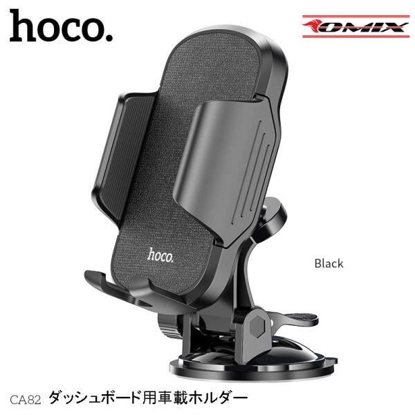 hoco. CA82 車載用 スマホホルダー ダッシュボード取り付け4.5〜6.5インチのスマートフォンに対応・素材：ABS+PC・サイズ：約65 x 100 x 130mm・質量：約137g・クランプ範囲：55〜100mm・取り付け：ダッ...