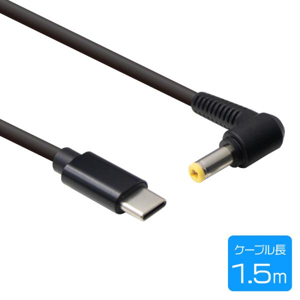 PD対応USB Type-C搭載ACアダプタで、丸型充電端子を搭載するノートPCなどを充電できるケーブルです。・ケーブル長: 約1.5m・コネクタ:ACアダプタ (DC入力) 側端子: USB Type-C オスPC接続側端子: 外径5.5...