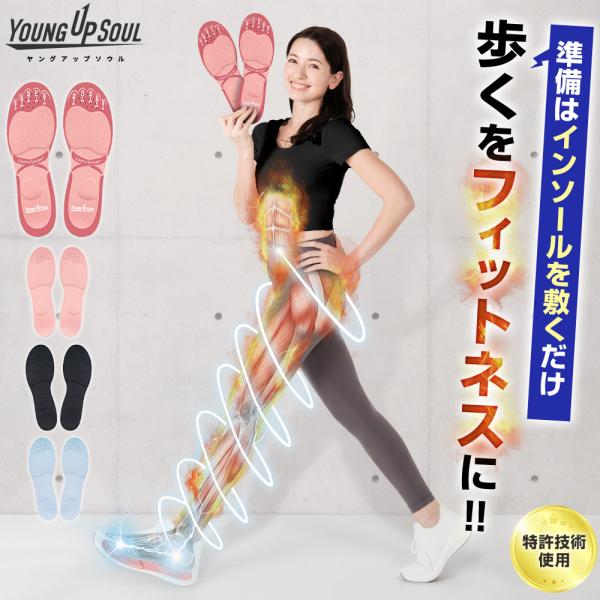 YOUNG UP SOUL(ヤングアップソウル)が世界特許技術で足裏から身体を使えるようにサポート。毎日の歩行や立ち仕事がフィットネスに！履くだけだから手軽に始められる・続くダイエット習慣！■材質[表面] 合成繊維[ベース材]ポリウレタン,...