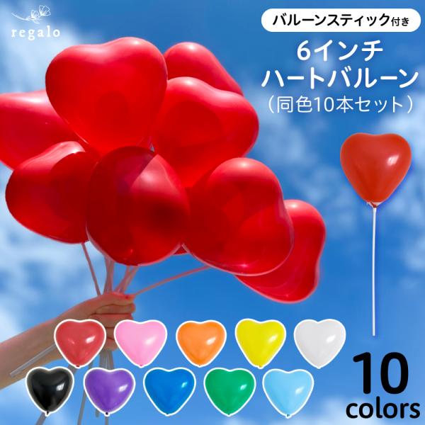 ★regalo バルーンスティック付き 6インチハートバルーン（同色10本セット）★コロンと可愛らしいハート型の風船にバルーンスティックをお付けして同色10本でお届け。