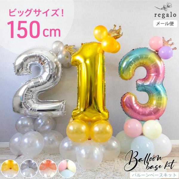 ★自立するナンバーバルーン★バルーンベースキット★子どもたちがびっくりするかも!?約150cmのナンバーバルーンベースキット０から９までの数字が選べます。お誕生日はもちろん、記念日や・撮影会、ウエディングにもぴったり！大切な記念日やイベント...