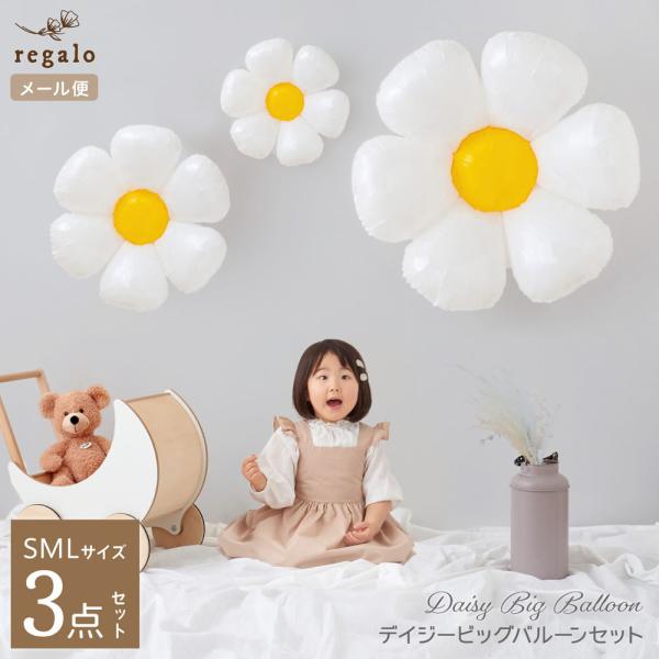 ★デイジービッグバルーン 3点セット★3つの大中小のフラワーバルーンの組み合わせがかわいいセットです。壁に貼ったり、手に持って撮影したり、一番大きなバルーンはヘリウムガスで浮かすこともできますよ♪