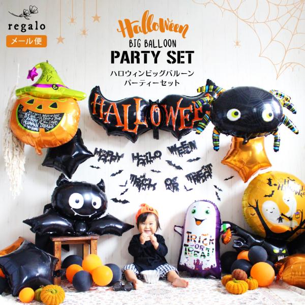 ★【36点セット】ハロウィンビッグバルーンパーティーセット★ビッグバルーン・ガーランドなどが豪華セットになって登場！飾り付けてハロウィンを盛り上げよう♪