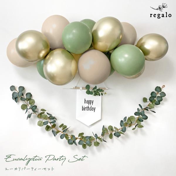 ★ユーカリパーティーセット★バルーン・フェルトタペストリー・グリーンガーランド（ユーカリ）などがセットになって登場！ナチュラルなユーカリパーティーセットで誕生日をお祝い♪自由な配置で飾り付けができます。【セット内容】1.＜ゴム風船＞ゴールド...