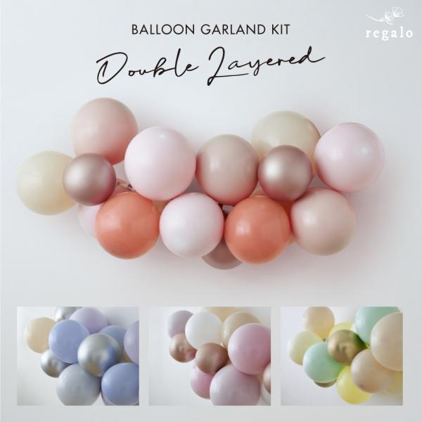 ★regalo バルーンガーランドキット -ダブルレイヤード-★人気のバルーンガーランドに、奥行きを感じる絶妙な色合いが美しいニュアンスカラーの「ダブルレイヤード」が新登場。