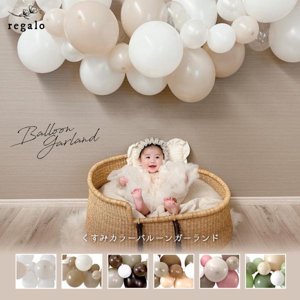 ★くすみカラーバルーンガーランド★絶妙なニュアンスカラーがお部屋とマッチ！“くすみカラー”バルーンガーランドが登場。どんなシーンにも合うカラーバルーンはきっと思い出に華を添えることとなるでしょう。また簡単にバルーンガーランドが出来るアレンジ...