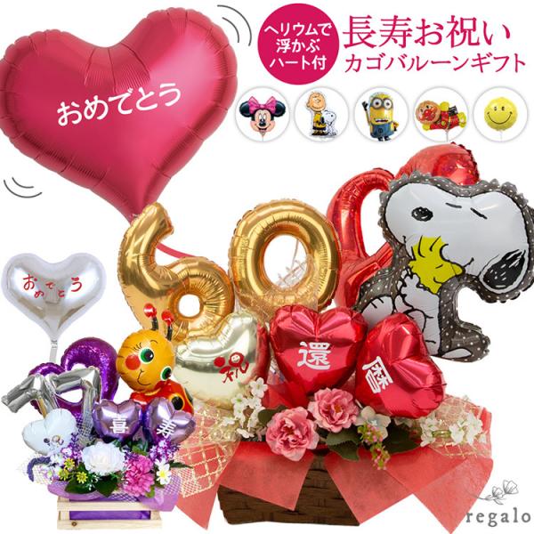 ★長寿お祝い バルーンギフト★人生の大事な節目である長寿お祝いを、バルーンギフトで素敵な思い出にしましょう選べるメインバルーンのハートバルーンはibrex製なので頑丈で割れにくい素材ですので長持ちします。バルーンならお花より長持ちするのでお...