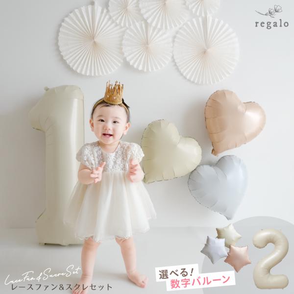 ふんわりくすみカラーで、おうちがとっておきのパーティールームに！星とハートから選べるバルーンに、ふんわりレースのペーパーファン、そして存在感ばつぐん！90cmの大きな数字バルーンもセットに。子どもがワクワクするキラキラ感はそのままに、お部屋...