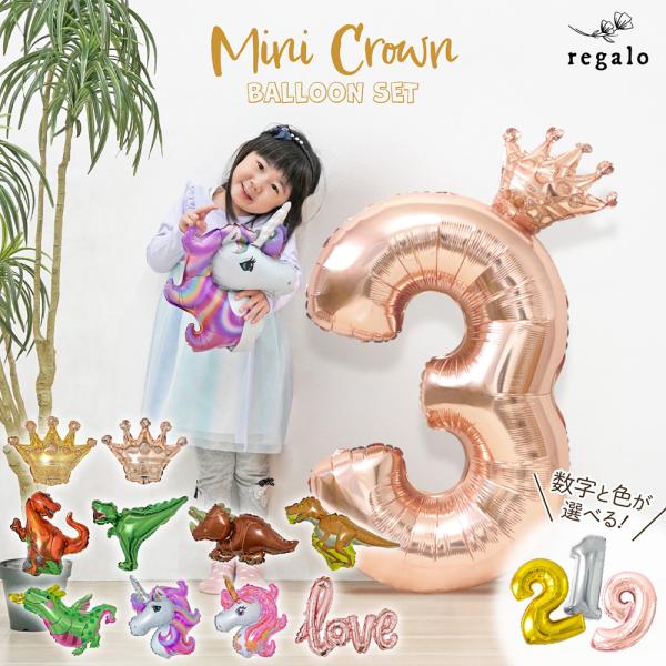 ★ミニクラウンバルーンセット（全8種類）【90cm数字バルーン付】★お誕生日は王冠バルーンでかわいさアップ♪ミニ王冠＋恐竜またはユニコーンなどが、1個ずつセットになった8種類が登場。また、90cm数字バルーンもお好きな数字と色を1つお選びい...