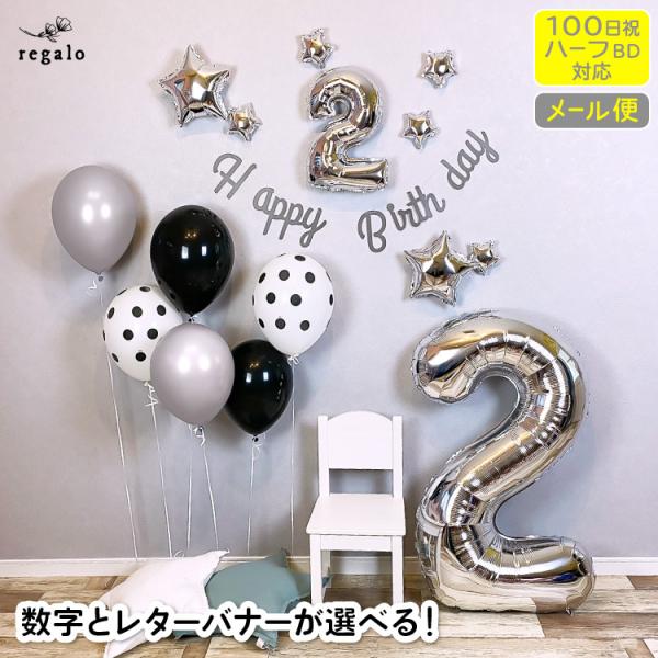 ★バースデーデコレーション「モノトーンルック」★(15点セット＋おまけつき)数字バルーンとレターバナーが選べる！オシャレなモノトーンのバースデーデコレーションが登場です。!!NEWS!!100日祝いやハーフバースデーも選べるようになりました...