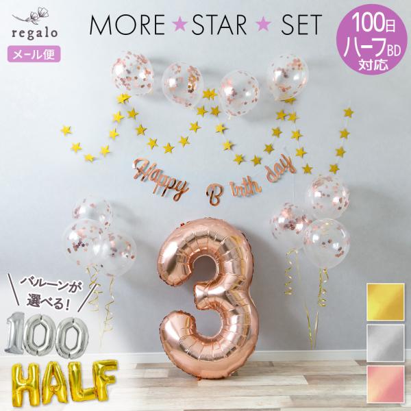 ★スターが華やかにきらめく！組み合わせが選べるお得なセット★バルーンとレターバナーのカラーを、自由に選べるようになりました！キラキラと星が瞬く、華やかなバースデーデコレーションセット。   すべて飾れば、お部屋があっという間にお祝いモードに...