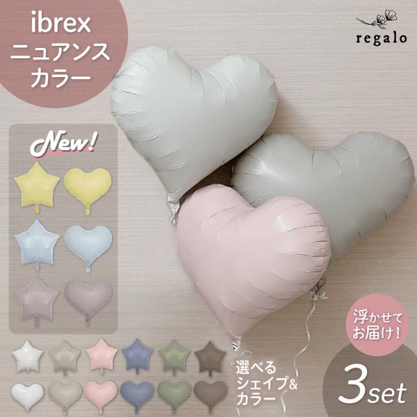 絶妙なニュアンスカラーが素敵な高品質シェイプバルーン3コセットです。誕生日やウエディング、パーティーなど使い方はさまざま！カラーと形の組み合わせは自由にお選びいただけます。