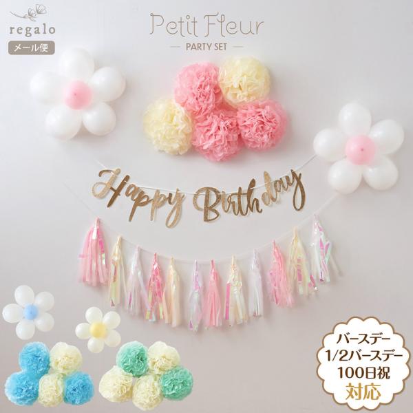 regalo プチフルールパーティーセットお家で素敵なフォトブースが気軽に作れる人気のパーティーアイテムがセットになりました。レターバナーには100日祝・ハーフバースデー・誕生日の3種類のパーツが入っていますのでお子様の成長に合わせてお使い...