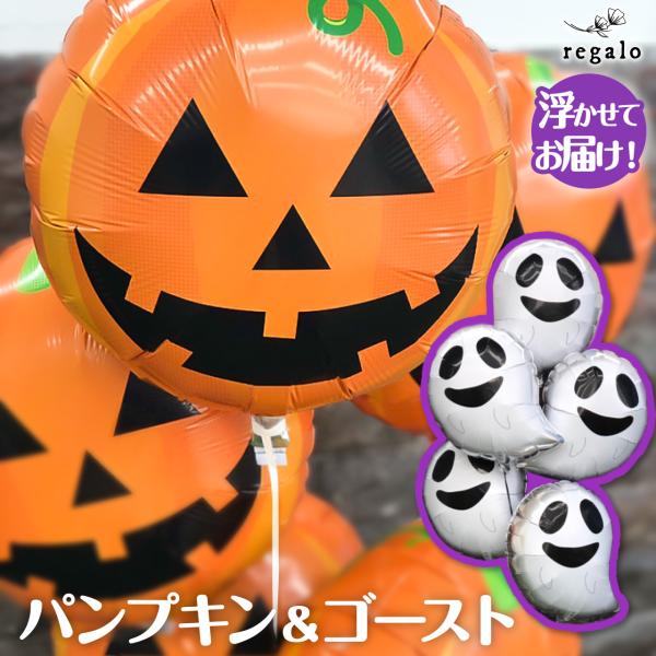 ★パンプキン＆ゴーストがかわいい！ バルーンセット★ハロウィンをかわいく盛り上げるカボチャとオバケのバルーンセット！ふわふわと浮かぶパンプキンやゴーストで、ハロウィンをさらに楽しめます！こちらは浮かせてお届けするので、届いたその日に使えます...
