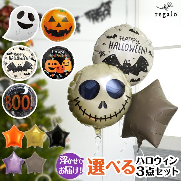★パンプキンやゴーストがかわいい！ ハロウィンバルーン3点セット★ハロウィンをかわいく盛り上げる、にぎやかな選べるバルーン３点セット。ふわふわと浮かキャラクター、プリントバルーン、スターバルーンの３点セットで、ハロウィンをさらに華やかに！こ...