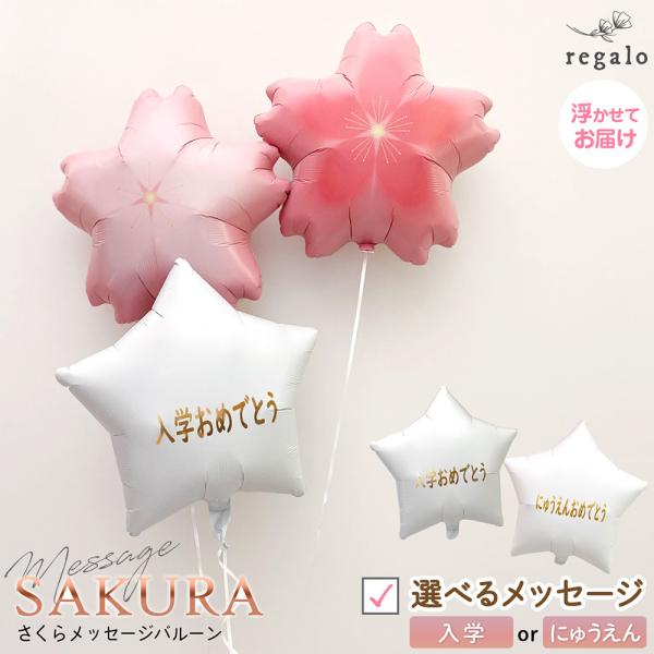 ★浮かせてお届け メッセージバルーン付!にゅうえんor入学おめでとう桜バルーン★ぷっくりとカワイイ桜のアルミバルーンです。なんと星のバルーンには入学おめでとうの文字が…!ご入学の気持ちをバルーンに載せてプレゼントしてみてはいかが♪