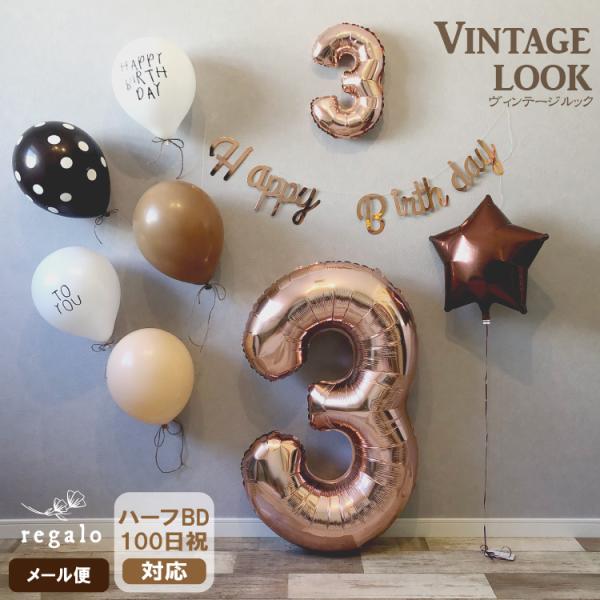 ★100日祝い・ハーフバースデー対応！ ヴィンテージルック★英数字バルーンとレターバナーガーランドが付いたパーティーにピッタリのバルーンセットローズゴールドとブラウン系でまとめたカラーが男女問わず使えるのがGOOD！お誕生日はもちろん、10...