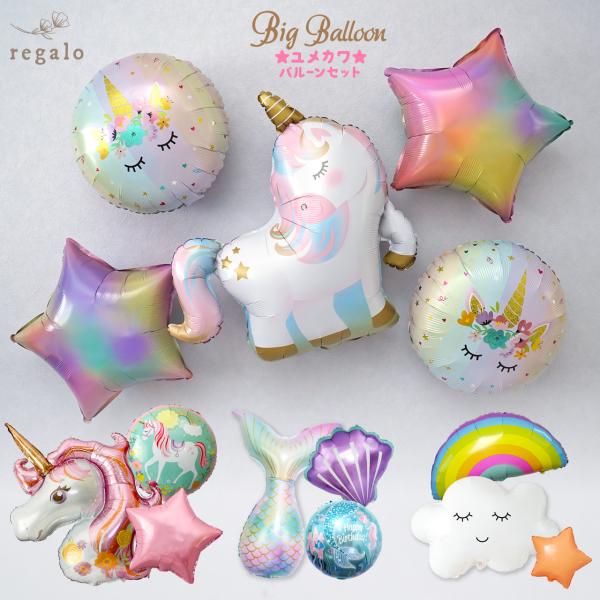 ★カワイすぎるビッグバルーン！ ユメカワバルーンセット★カワイイ!大きい!カワイイ！お子様の夢が詰まったビッグバルーンセットが登場。ビッグで立体的なメインバルーンと楽しいサブバルーンのデコレーションセットです。キュートなアイテムばかりで大人...