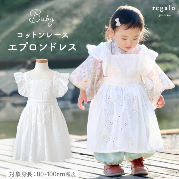 ★regalo piuのベビー袴がさらに可愛くなるエプロンドレス★お子様の大切な記念日に、とっておきの和装フォーマルでお祝いしませんか？袴の上から着ることで、クラシカルな装いに大変身！レースとフリルがとても繊細でかわいいエプロンドレスです。