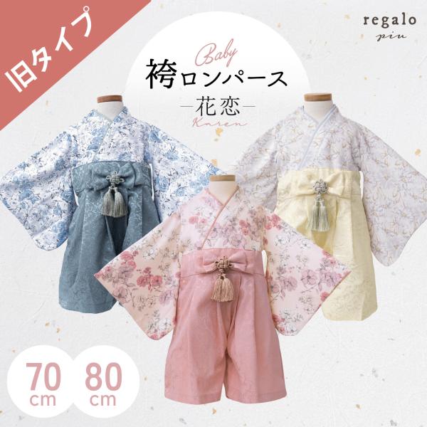 赤ちゃんへの愛情をギュッと詰め込んだregalo piuオリジナルベビー袴ロンパース花恋(かれん)が登場。上品な花柄デザインとストレッチの効いた上衣、そして高級感溢れるジャガード織りの袴部分。ロンパースなので、お着替えやおむつ替えも楽々！