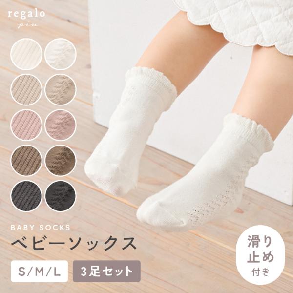 ★regalo piu ベビーソックス（リブ／サイド編み）★くすみカラーのかわいいベビー用ショート丈ソックス。リブとサイド編み、2種類のデザインからお選びいただけます。