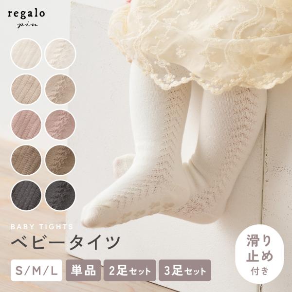 ★regalo piu ベビータイツ（リブ／サイド編み）★くすみカラーのかわいいベビー用タイツ。リブとサイド編み、2種類のデザインからお選びいただけます。
