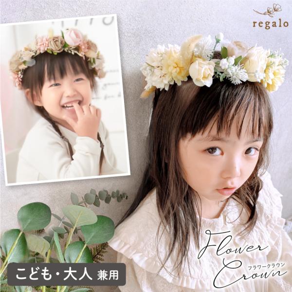 アーティフィシャルフラワーをふんだんに使用したregaloオリジナルの可憐な花冠です。後ろのリボンで調節が可能なので、こどもから大人までご使用いただけます。ピアノの発表会やお呼ばれ、結婚式のリングガールなどにもおすすめです。