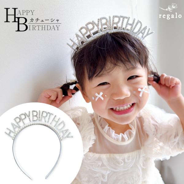 regalo HAPPY BIRTHDAYカチューシャカチューシャの頂点にあしらった「HAPPY BIRTHDAY」の文字が、主役感をぐっと引き立てるバースデーカチューシャ。文字部分にはダイヤモンドのようにきらめくビジューを、下のラインには...
