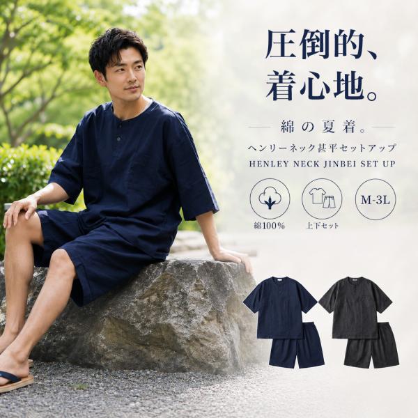 和のくつろぎを、もっと身近に。おしゃれなヘンリーネック型甚平お風呂上がりのリラックスタイムや、夏の寝間着にもぴったり。綿100％素材を使用した、やさしい肌ざわりのメンズ甚平。通気性・吸湿性に優れた綿生地は、表面の凹凸によって肌に張り付きにく...