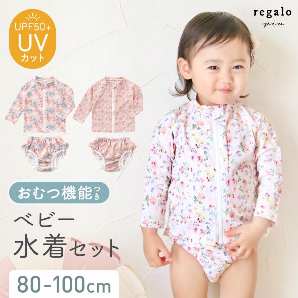 ★regalo piu キッズ水着 ラッシュガード＆水遊びパンツセット★regalo piuらしいくすみカラーの総柄で、ベビー・キッズの可愛さを引き立てる子供用水着。ラッシュガードとおむつ機能つきの水遊びパンツがセットになりました。