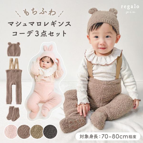 ★regalo piu マシュマロ レギンスコーデ 3点セット★ベビーがますますかわいくなっちゃう、もちふわマシュマロ素材のベビーウェア。使いやすいシンプルデザイン×素材のアクセントで、ちょっぴり特別感のあるコーデが楽しめます。