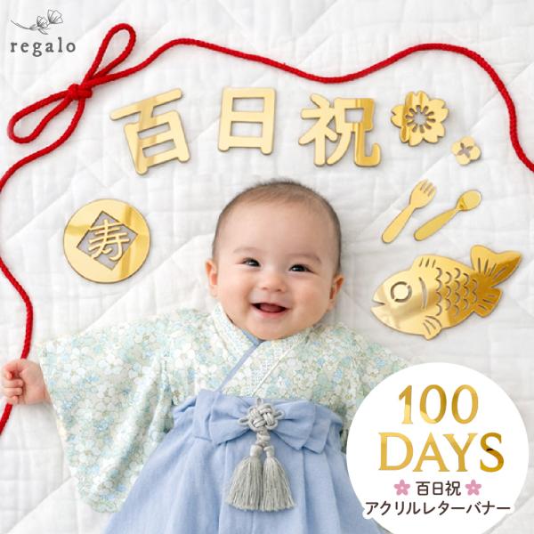 ★regalo 【百日祝】アクリルレターバナー★写真映え抜群。ワンランク上の百日祝いに！ゴールドに輝く「百日祝」と「100DAYS」のレターバナーをセットに。壁に貼ったり、お部屋に置くだけで、特別な百日祝に。寿や鯛のシェイプをお子様に持たせ...