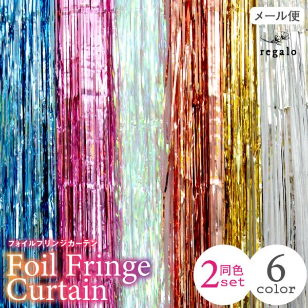 ★キラキラ フォイルフリンジカーテン【同色2個セット】★キラキラと輝くホイルがキレイ！壁に飾るだけでフォトスペースが出来上がります！お誕生日はもちろん、イベントや100日祝い・ハーフバースデー・撮影会、女子会にもぴったり！お部屋があっという...