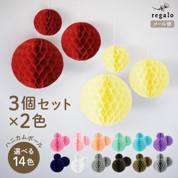 ★ハニカムボール3個セット×選べる2色（全14色）★折りたたみ式のかわいい紙製ボール。季節イベントや、誕生日・ハーフバースデー・100日祝い・記念日などの飾り付けに♪お正月の時期にもぴったり！袴やお正月の飾り付けと一緒に撮影しよう。ハニカム...