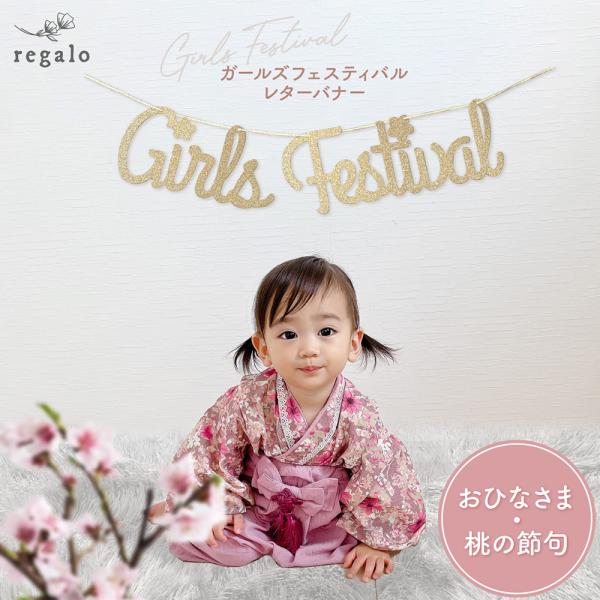 ★regalo Girls Festival レターバナー★女の子のすこやかな成長と健康を願う桃の節句をお祝いする「Girls Festival」のレターバナーをご用意しました。かわいい筆記体とお花がポイント!
