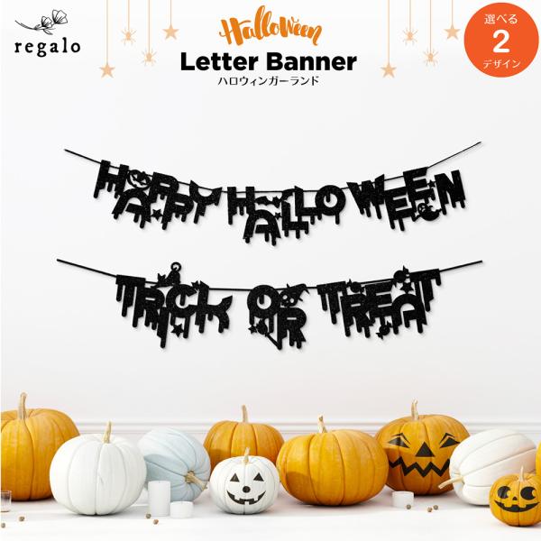 ★ハロウィンレターバナーガーランド★広げて飾るだけでお部屋がハロウィン使用に！ハロウィンのキャラクターたちがチャームポイントのガーランドです。HAPPY HALLOWEENとTRICK OR TREATからお選びいただけます。