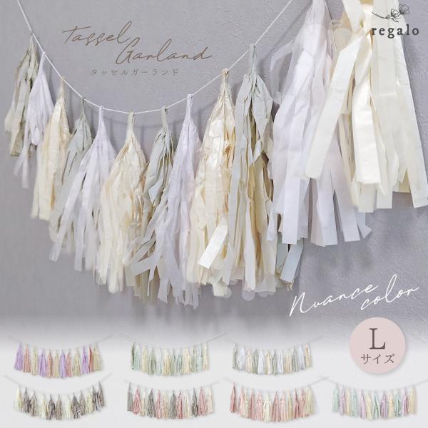 ★regalo Lサイズ　タッセルガーランド★お好きなカラーが選べるタッセルガーランド最初から完成品でお届けなので、作る手間なし♪壁に飾るだけでお誕生日やパーティーが華やかに！部屋のインテリアとしてもオススメのタッセルガーランドです。