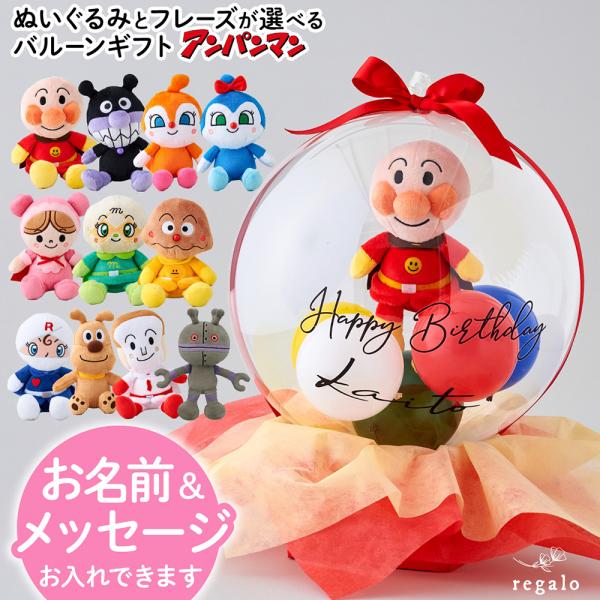 ★regalo ぬいぐるみバルーンギフト アンパンマン★アンパンマンと仲間たちのぬいぐるみを、カラフルなミニバルーンと大きめのクリアバルーンで包み込んだラッピングのアレンジメントです。