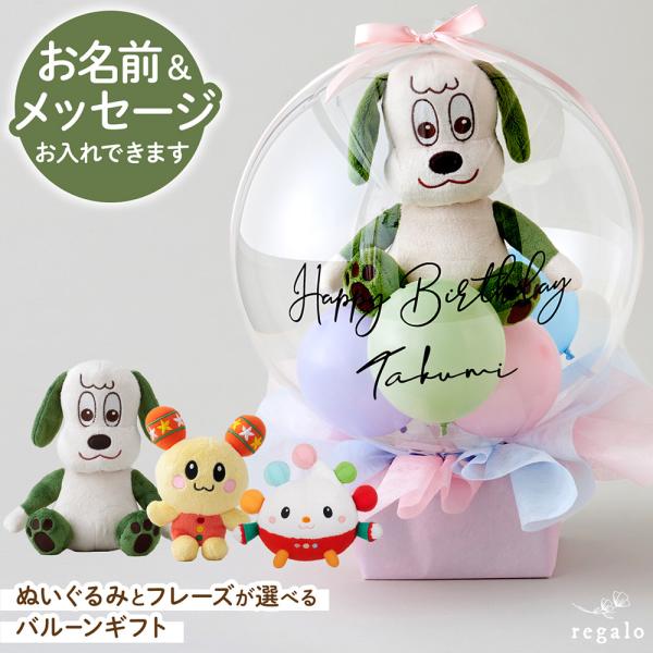 Eテレで人気のいないいないばぁ！の人気キャラクター「わんわん」「うーたん」「ぽぅぽ」のぬいぐるみを、カラフルなミニバルーンと大きめのクリアバルーンで包み込んだラッピングのアレンジメントです。