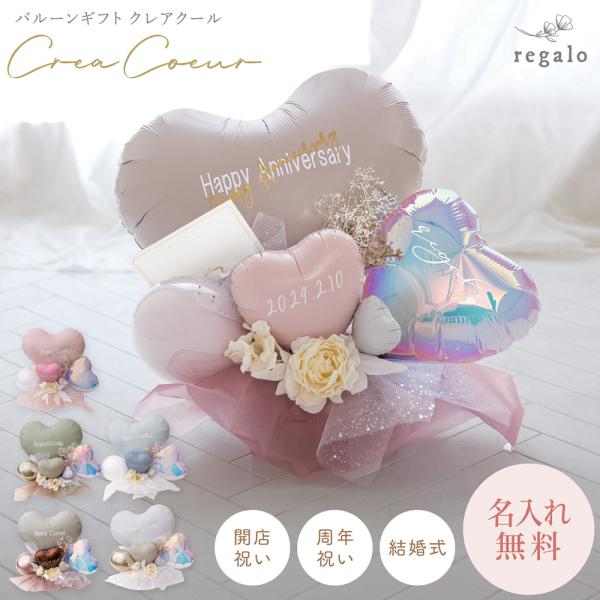 ★regalo クレアクール【Crea Coeur】★ひときわ目を引く、大きなハートバルーンが特別なシーンを華やかに演出。メインのお祝い文字は他にはないスタイリッシュなダブル使いのフォントで。サイドに添えられた美しいオーロラのハートバルーン...