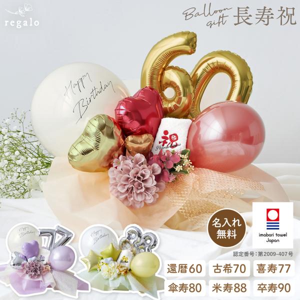 ★regalo バルーンギフト 長寿祝い★品質の確かな今治製ハンカチタオルを中心に、可愛らしいバルーンとアーティフィシャルフラワーでまとめた、華やかで上品な長寿祝いのバルーンギフトが登場♪