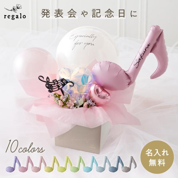 ★regalo バルーンギフト cheryl（シェリール）★発表会などのイベントにぴったりな、音符のバルーンギフト。