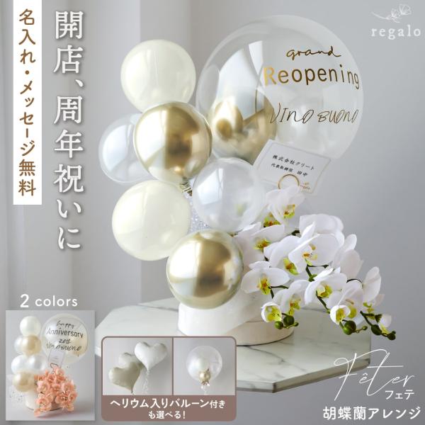 新たな門出に心からのエールを込めて★regalo 開店祝いバルーンギフト フェテ【feter】 胡蝶蘭アレンジ★
