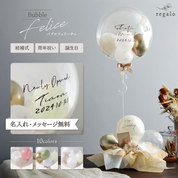 人気のフェリーチェに、ふわふわと浮かぶバブルバルーンがセットになりました。特別な日に、エレガンスと可憐さを。心に残るバルーンギフトをお届けします。