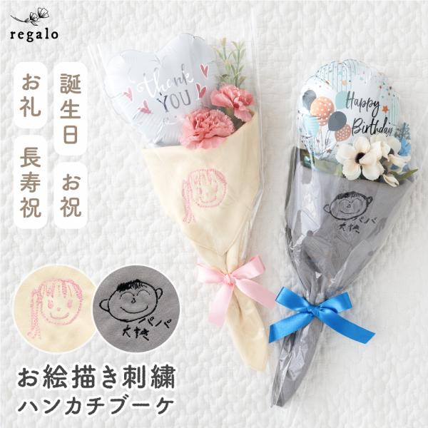 ★regalo お絵描きハンカチブーケ★手書きイラストの刺繍を施したガーゼハンカチが主役♪大切な気持ちが伝わる、せかいにひとつのバルーンブーケ。