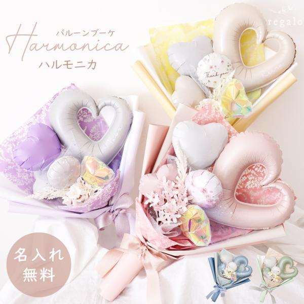 ★regalo バルーンブーケ ハルモニカ★成人式や誕生日、結婚式の両親への贈呈などにおすすめな、くすみカラーが可愛い、大人かわいいハートバルーンブーケ。