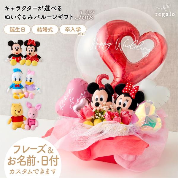 ★regalo ぬいぐるみバルーンギフト Joie（ジョワ）★鮮やかな色のハートバルーンが目をひくアレンジメント。バルーンを楽しんだあとは、ぬいぐるみを飾って長く楽しめます。誕生日や結婚式など、大切な記念日にぴったりのアイテムです。