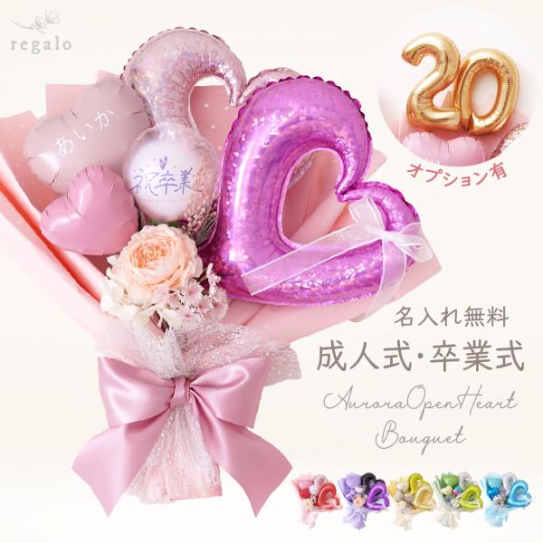 ★regalo オーロラオープンハートブーケ★光の角度によって表情が変わるオーロラオープンハートバルーンを主役にした、上品で大人かわいいバルーンブーケです。ホログラムのオープンハート型バルーンがやさしくきらめき、甘くなりすぎない洗練された印...
