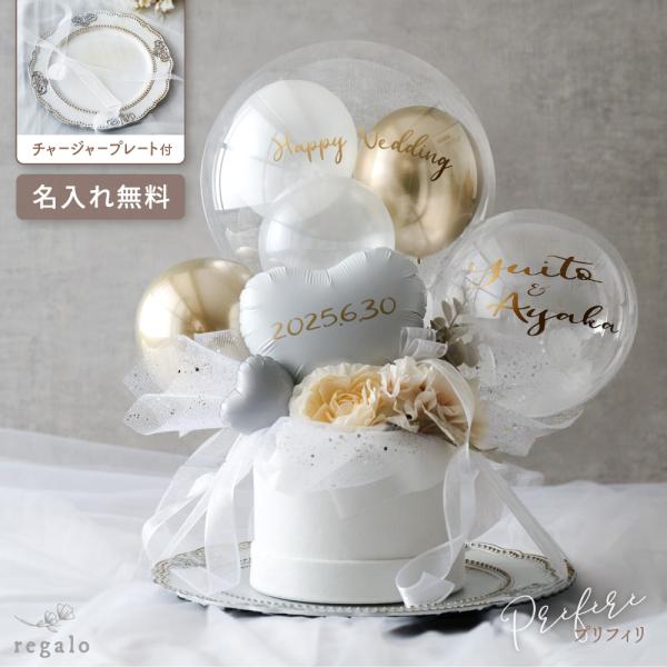 ★regalo 華やかな存在感のバルーンギフト★華やかで立体的なデザイン、高さ約46cmと大きめサイズのバルーンギフト。受付で飾っていただくとパッと目を引き会場が華やぎます。大切な方へのお祝いの気持ちが伝わるアイテムです。